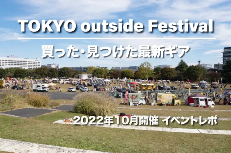 立川で3年ぶり開催！トーキョーアウトサイドフェスティバルで見つけた・買った最新ギア